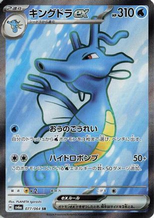 JAPANESE Kingdra ex - 077/064 (077/064) - SV6a Night Wanderer Holofoil ...