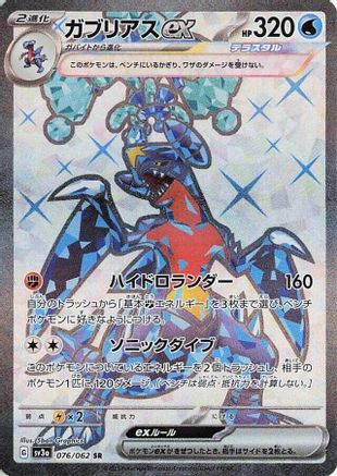 JAPANESE Garchomp ex 076/062 076/062 SV3a Raging Surf – Gameology